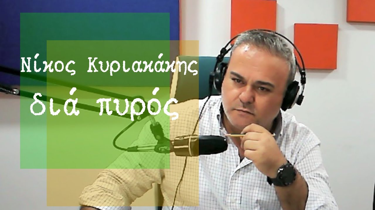 16-1-25 -ΚΥΡΙΑΚΑΚΗΣ ΝΙΚΟΣ-ΔΙΑ ΠΥΡΟΣ - - YouTube