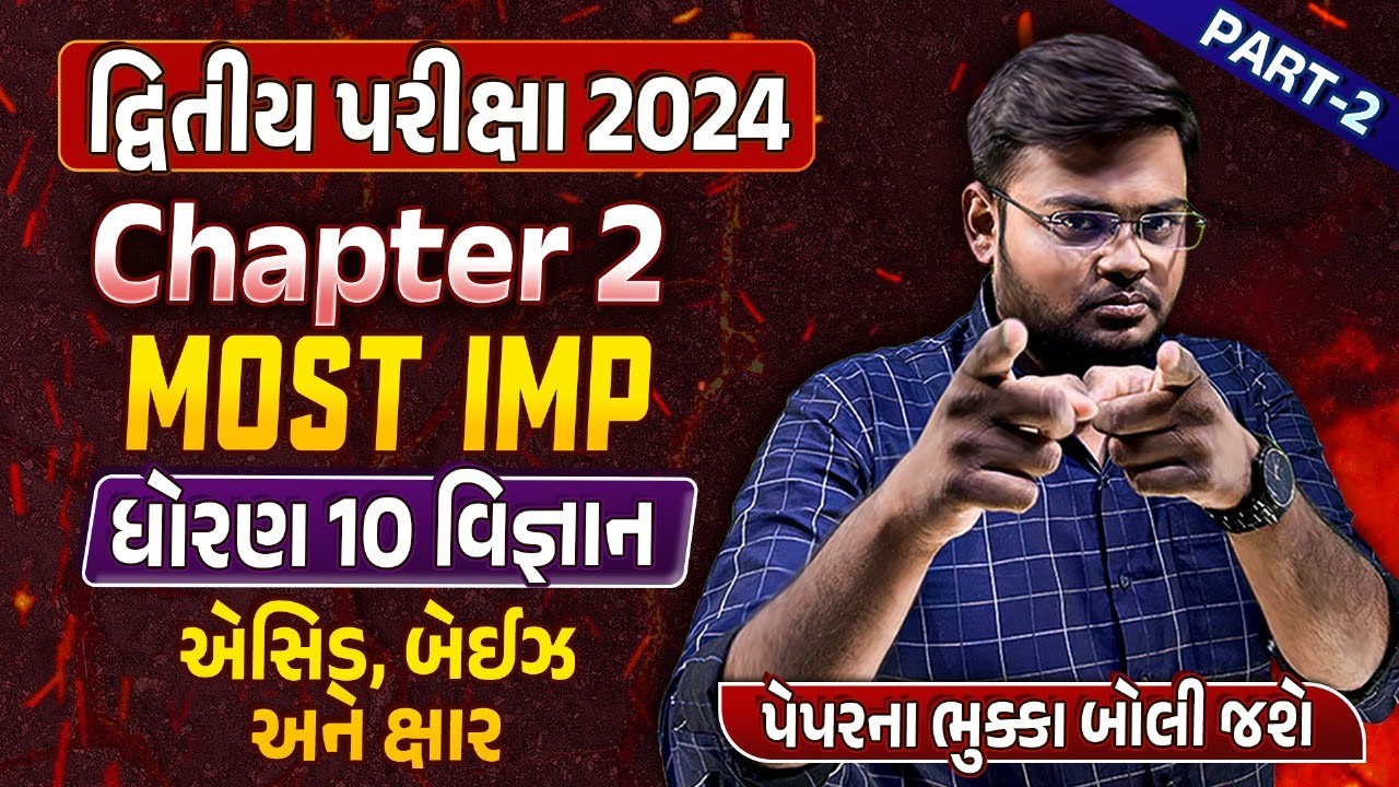 Std 10 Science Second Exam Imp Part 2| Class 10 vigyan Ch 02 એસિડ , બેઈઝ અને ક્ષાર imp que|Hiren ...