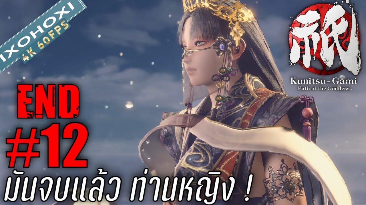 Kunitsu-Gami: Path of the Goddess : มันจบแล้ว ท่านหญิง ! | Part 12 END - YouTube