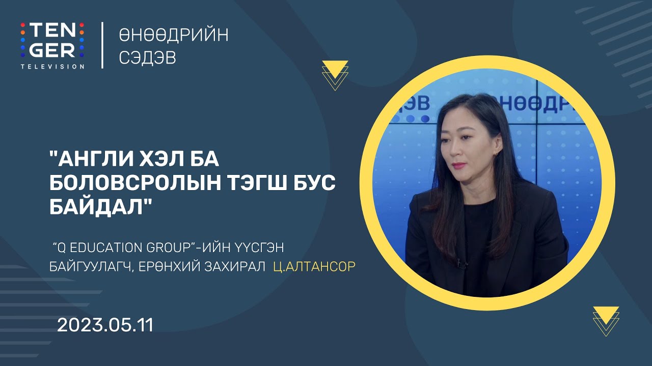 “АНГЛИ ХЭЛ БА БОЛОВСРОЛЫН ТЭГШ БУС БАЙДАЛ” Ц АЛТАНСОР Youtube