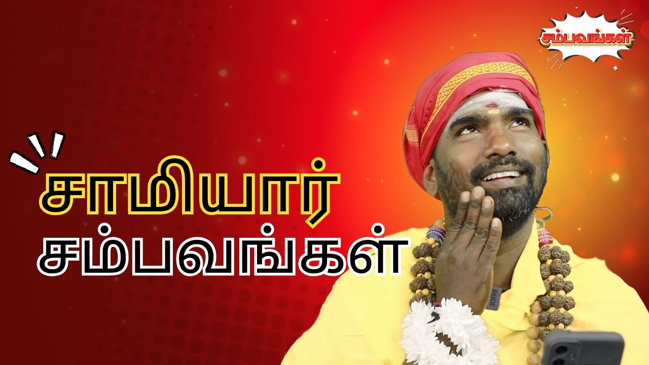 சாமியார் சம்பவங்கள் | Samiyar Sambavangal #sambavangal - YouTube
