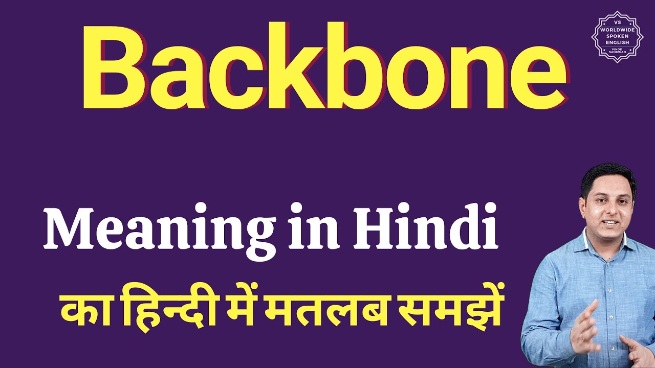 Backbone meaning in Hindi | Backbone ka matlab kya hota hai - YouTube