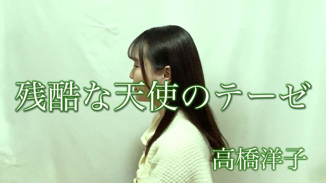 残酷な天使のテーゼ歌ってみた Cover Youtube