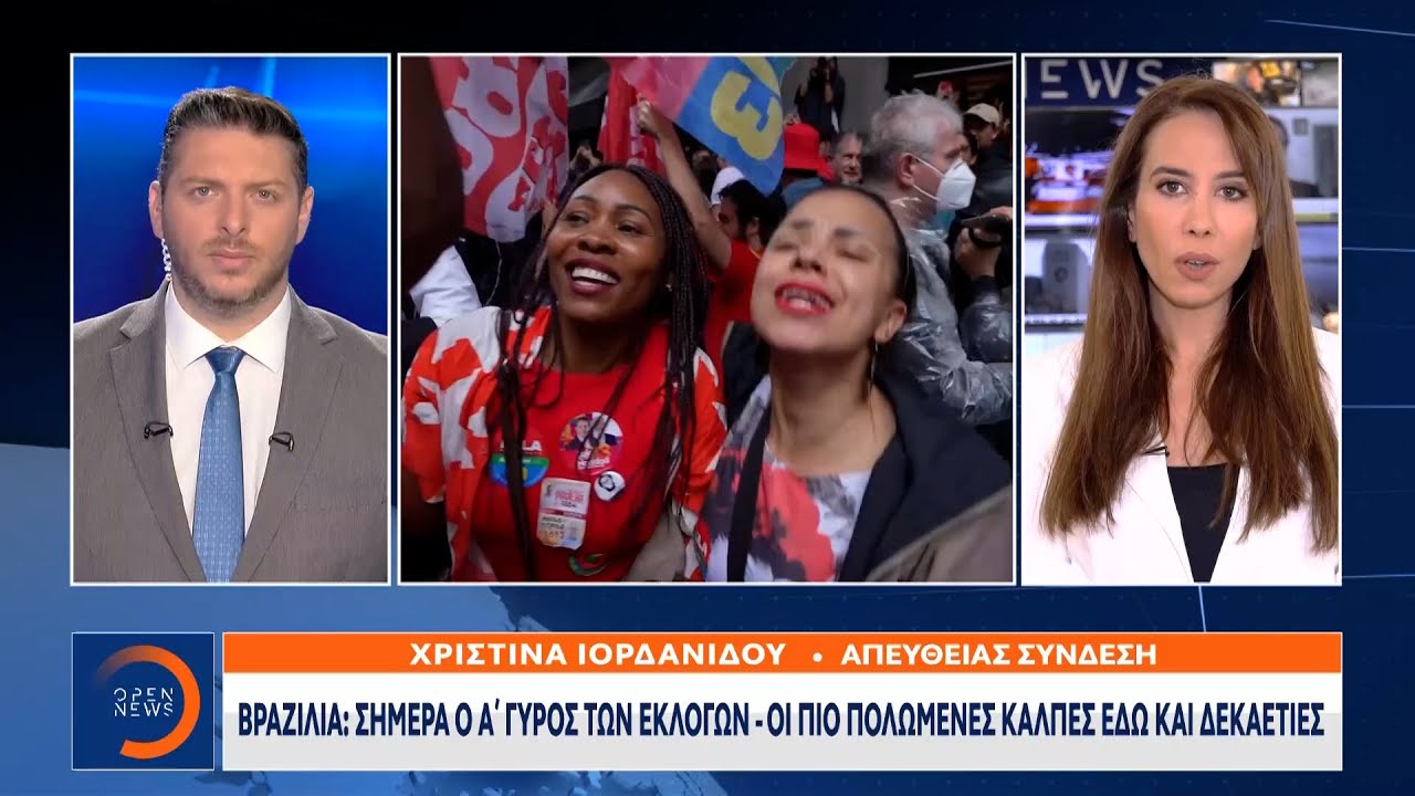 Βραζιλία: Σήμερα ο Ά γύρος των εκλογών – Οι πιο πολωμένες κάλπες εδώ ...