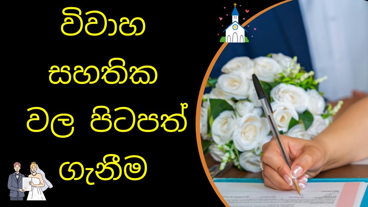 විවාහ සහතිකයක සහතික කරන පිටපත් ගැනීම Marriage Certificate Copy, Wiwaha ...