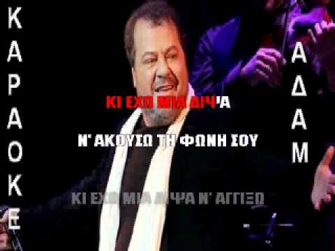ΚΑΡΑΟΚΕ ΑΔΑΜ ΕΧΩ ΜΙΑ ΔΙΨΑ - YouTube