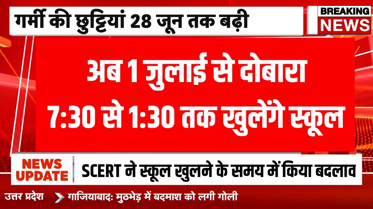 Up school time change 2024 | up teacher news today | up school time news today - YouTube