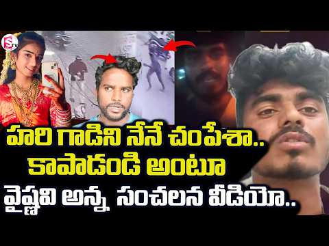 YouTuber Vaishnavi Husband Hari Babu Incident | వైష్ణవి అన్న  సంచలన వీడియో.. | SumanTV Vijay