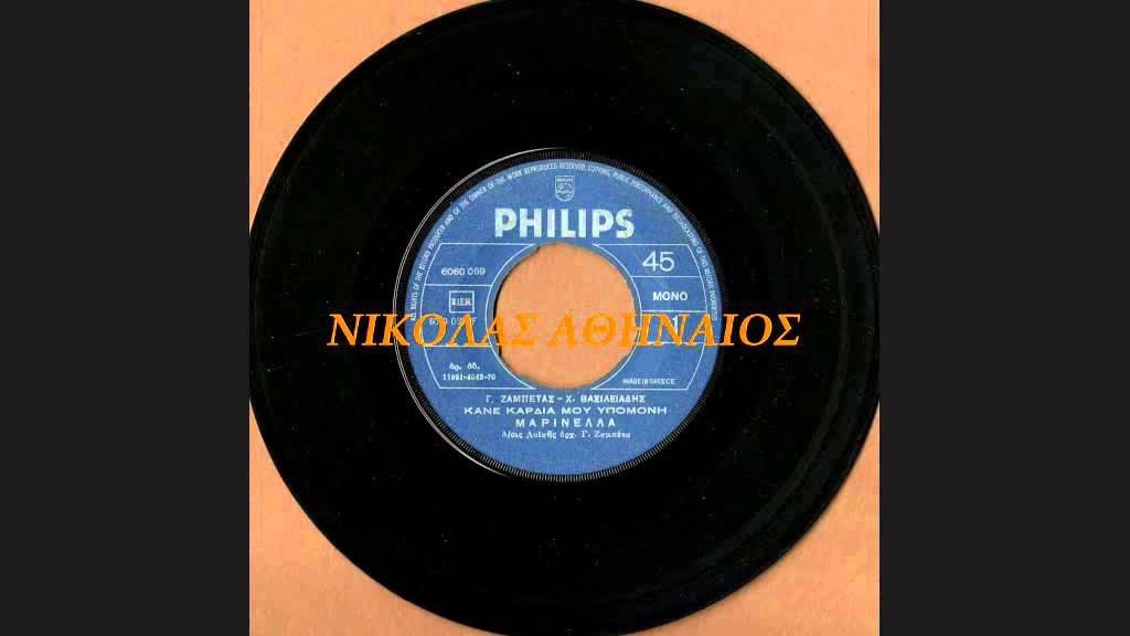 ΚΑΝΕ ΚΑΡΔΙΑ ΜΟΥ ΥΠΟΜΟΝΗ - ΜΑΡΙΝΕΛΛΑ - YouTube