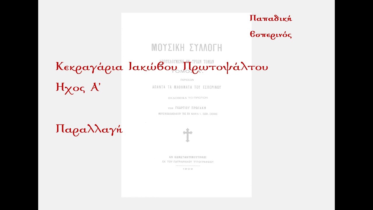 Κύριε εκέκραξα Ιακώβου Πρωτοψάλτου - Ήχος Α' - Παραλλαγή - YouTube