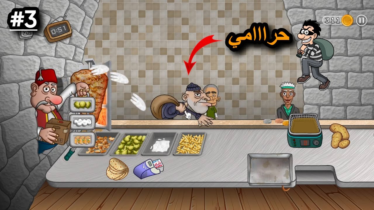 اسطورة الشاورما 3 طورت المطعم واجاني حرامي 😱 Youtube