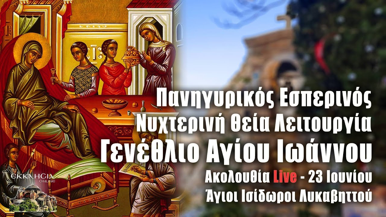 Εσπερινός Γενεθλίου Αγίου Ιωάννου Live 2021: Άγιοι Ισίδωροι Λυκαβηττού ...