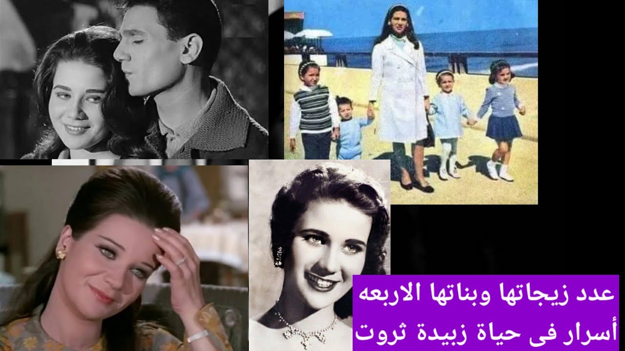 صور نادرة وأسرار فى حياة زبيدة ثروت وعدد مرات زواجها وعدد بناتها فى