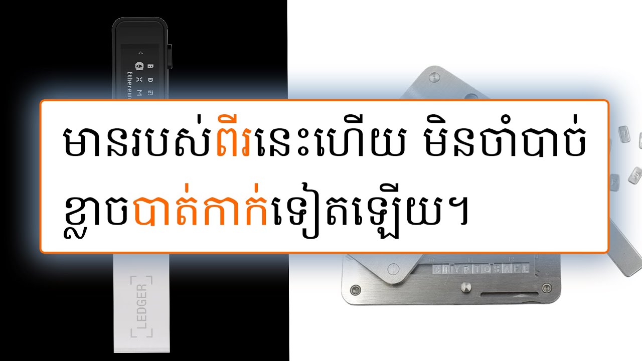 របៀបរក្សាកាក់គ្រ៊ីបតូអោយមានសុវត្ថិភាពខ្ពស់ក្រៅពី Crypto exchange ...