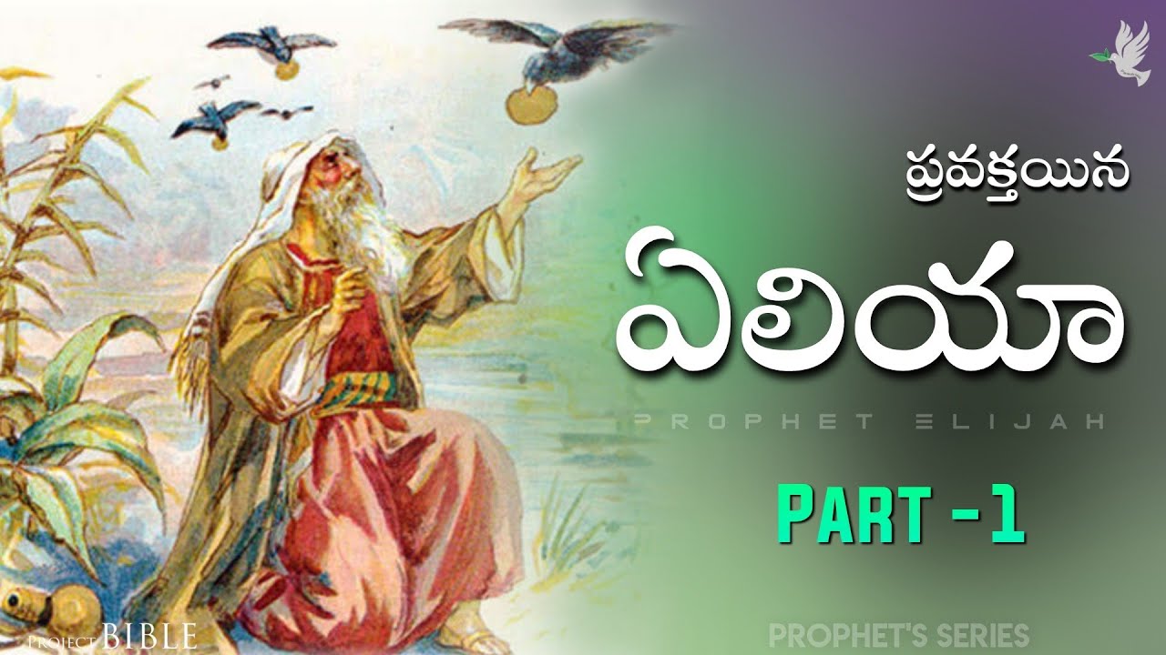 ప్రవక్తయిన ఏలియా చరిత్ర (PART -1) // History of Elijah // PROJECT BIBLE ...