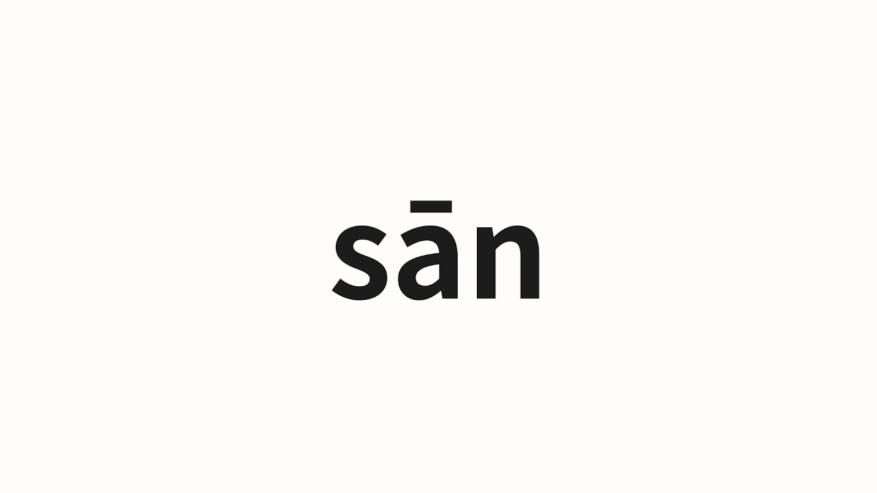 How to pronounce sān | 叁 (Three in Chinese) - YouTube