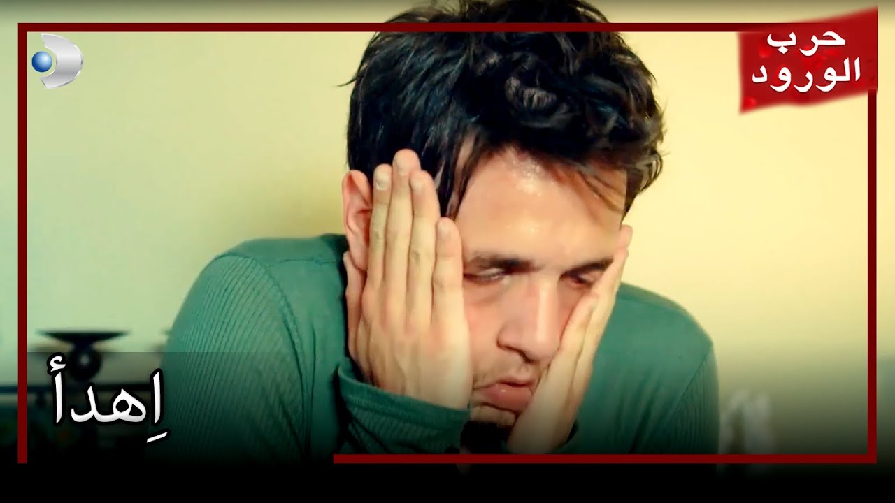 جي أوشلفيم يحاول تهدئة جيهان حرب الورود مقطع خاص Youtube