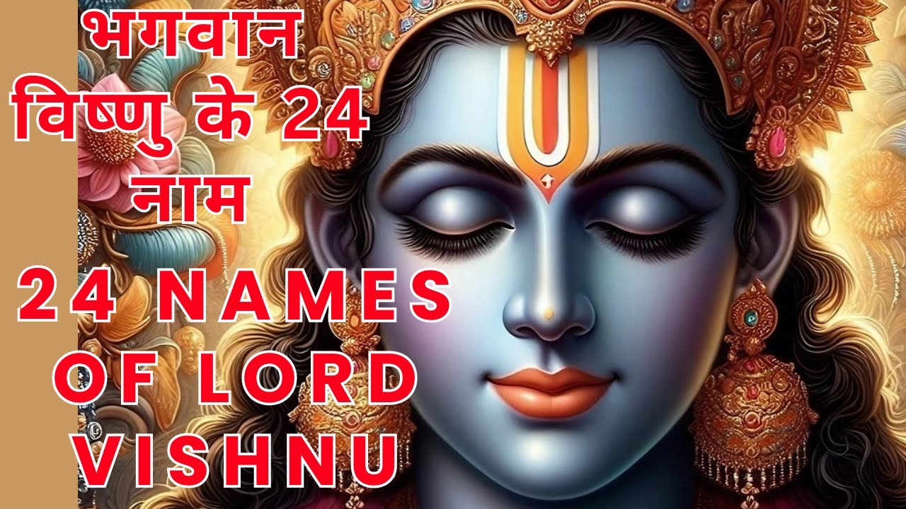 24 Names of lord Vishnu chant | भगवान विष्णु के 24 नामस्मरणाम | Avtar ...
