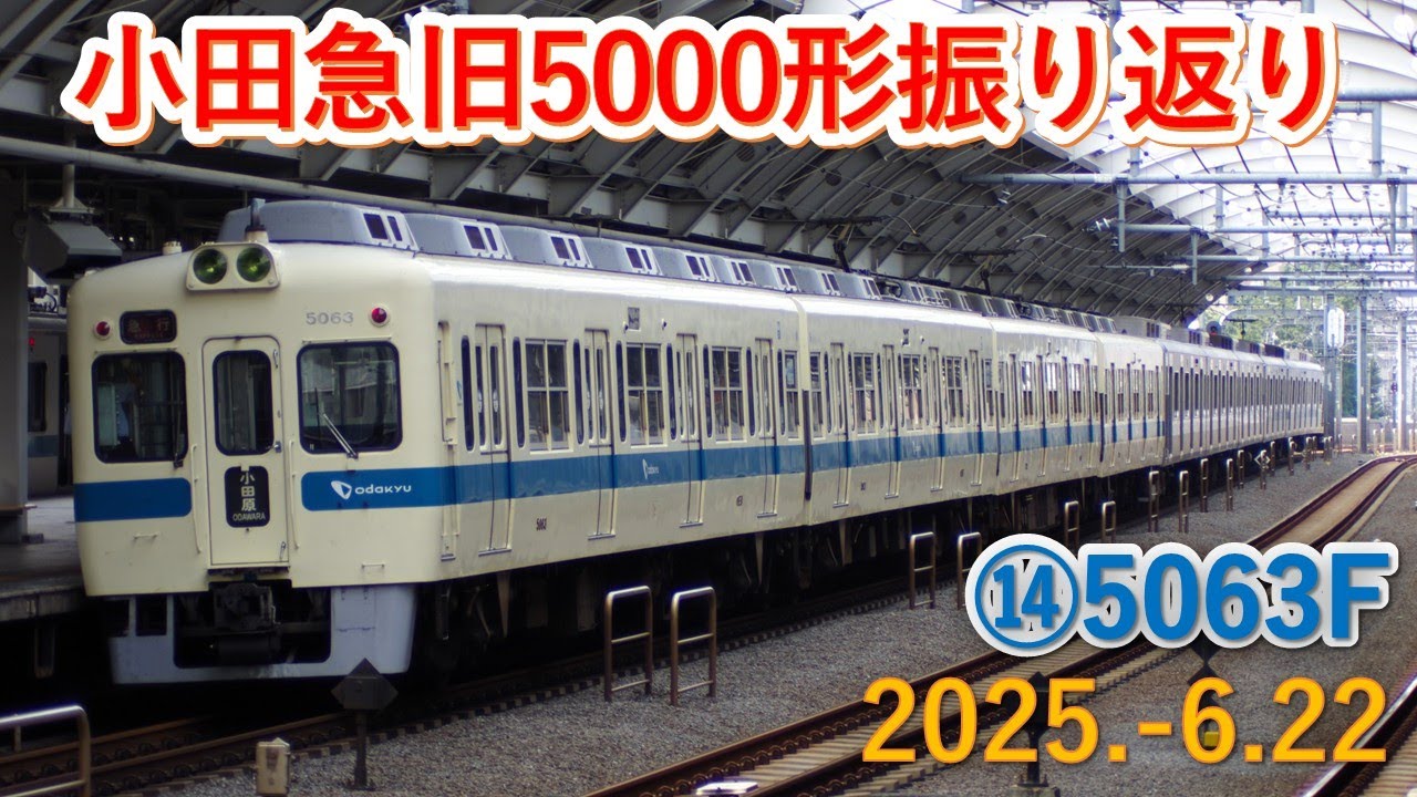 2025 6 23（月）小田急旧5000形4連の記録⑭5063F - YouTube