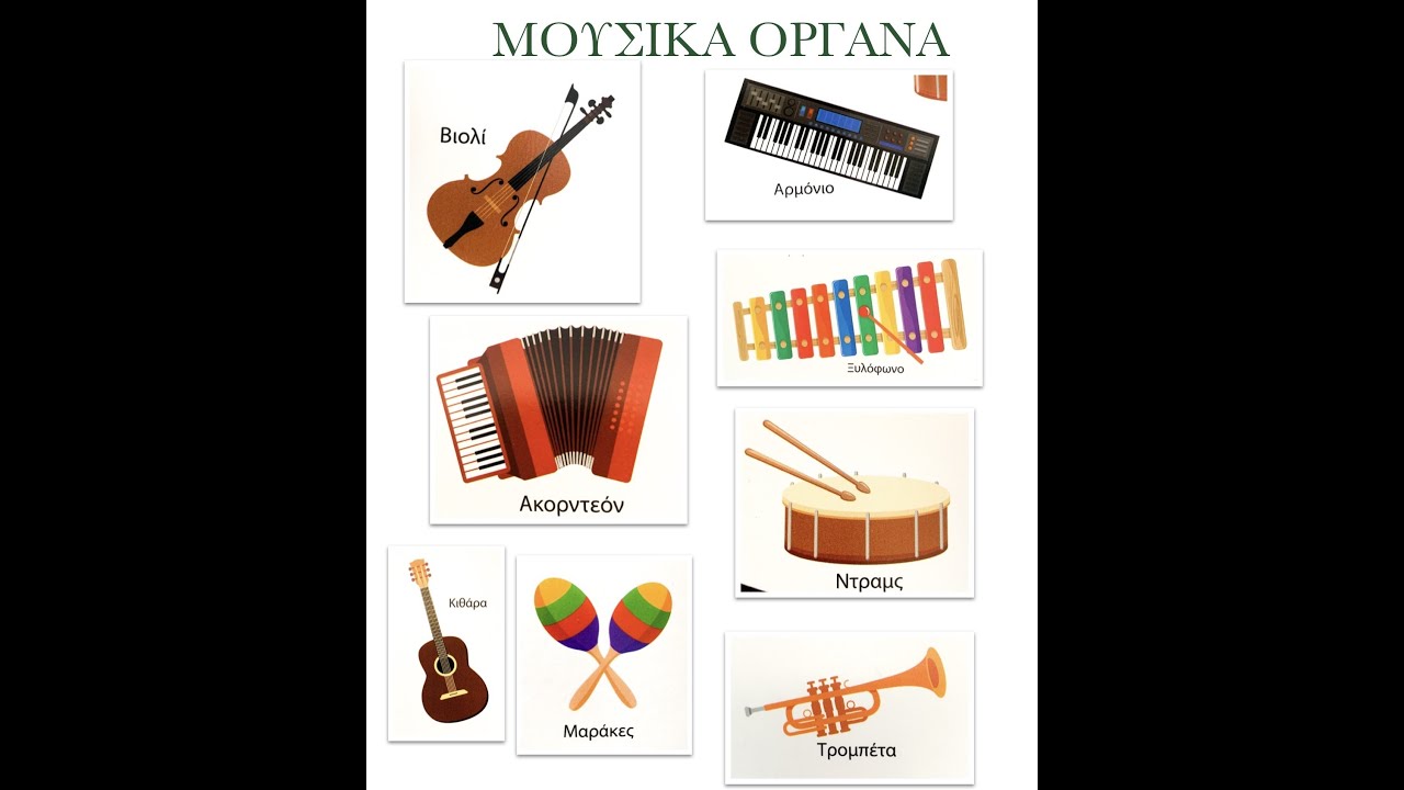 ΒΛΕΠΩ ΠΑΙΖΩ ΚΑΙ ΜΑΘΑΙΝΩ -ΜΑΘΑΙΝΩ ΤΑ ΜΟΥΣΙΚΑ ΟΡΓΑΝΑ /ΒΙΝΤΕΟ ΓΙΑ ΜΙΚΡΑ ...