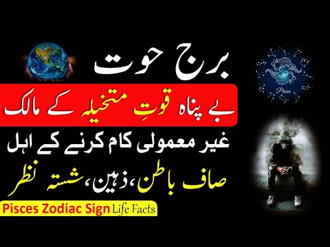 Pisces Zodiac Sign life facts|Burj Hoot k log kaise hote hain|Astrology ...