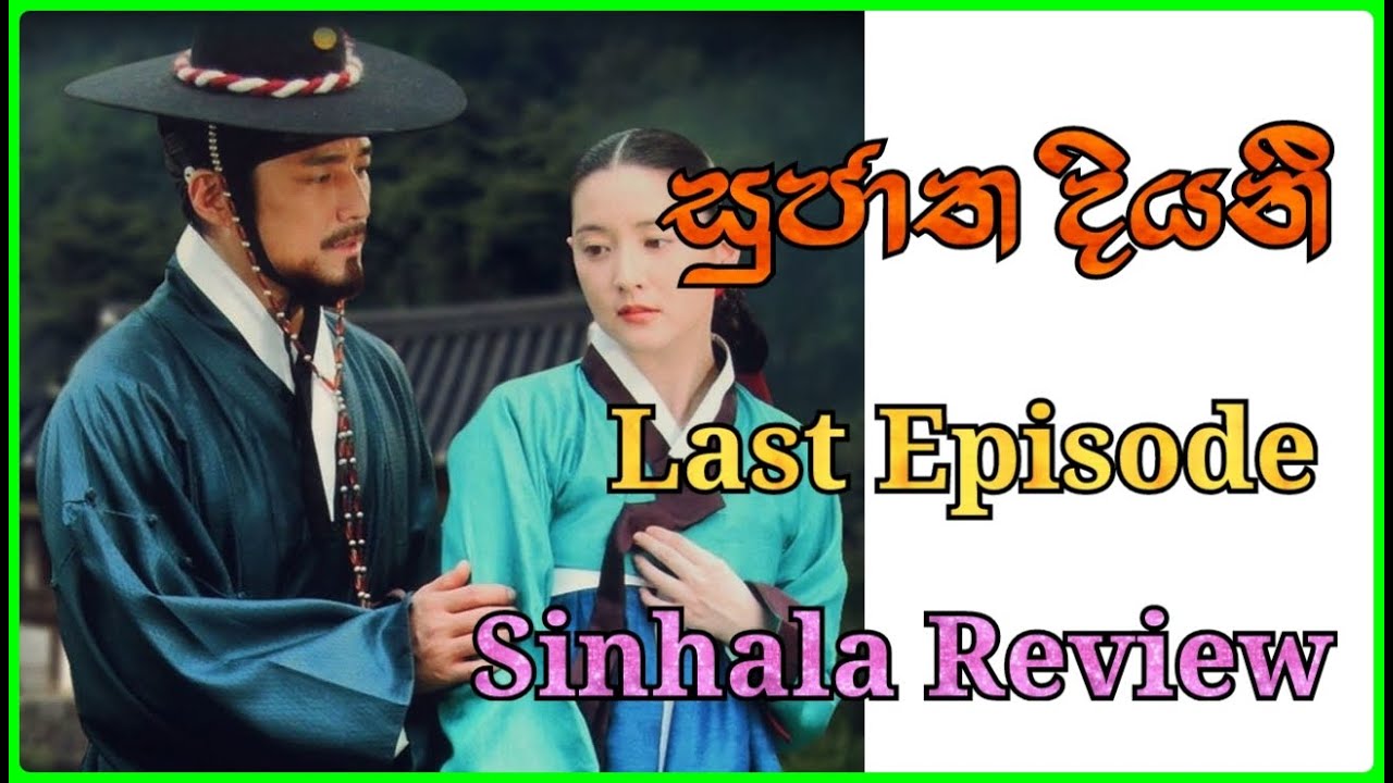 සුජාත දියණී | Sujatha Diyani Last Episode Sinhala | sujatha diyani ...