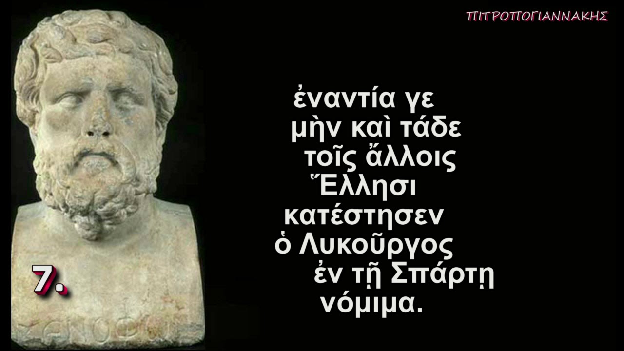Ξενοφώντος Λακεδαιμονίων Πολιτεία 2 αρχαίο κείμενο - YouTube