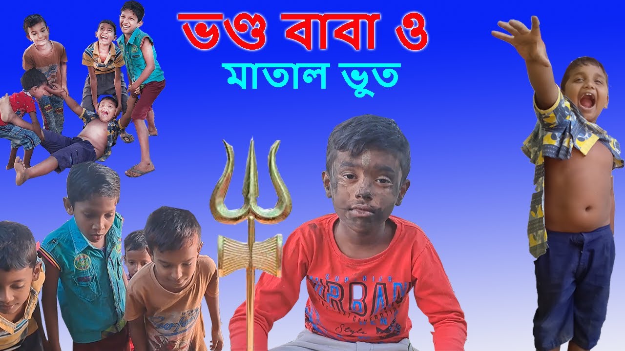 ভণ্ড বাবা / Vondo baba @ BG TEAM # fanny video # fanny # 2022 best ...