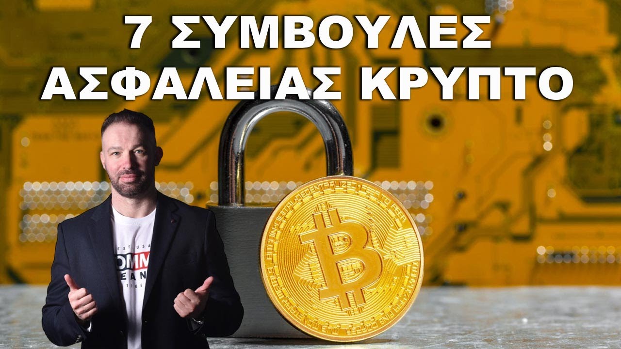 7 ΣΥΜΒΟΥΛΕΣ ΓΙΑ ΝΑ ΑΣΦΑΛΙΣΕΤΕ ΤΑ ΚΡΥΠΤΟ ΣΑΣ LIVE 16.00 07-02-2024 # ...