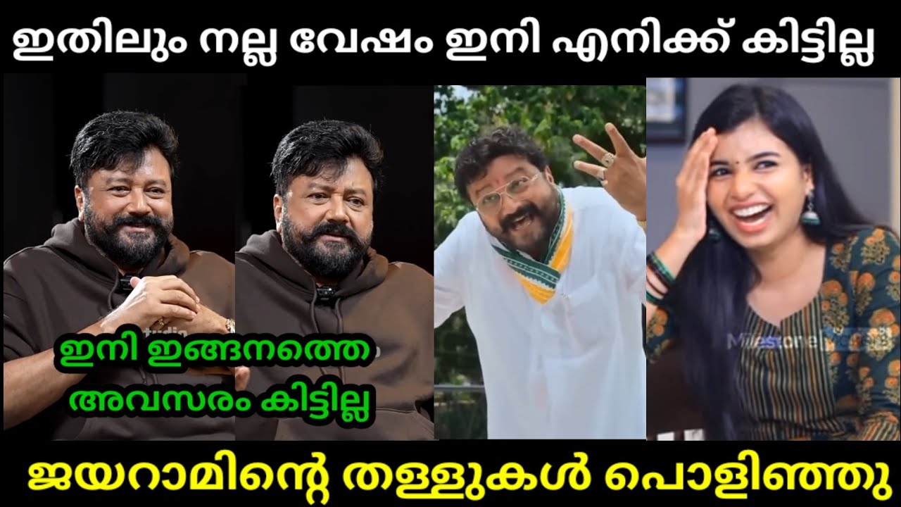 ജയറാമേട്ടന്റെ തള്ളുകളെല്ലാം പൊളിഞ്ഞു പോയി🤣😂 | Jayaram | Game Changer ...