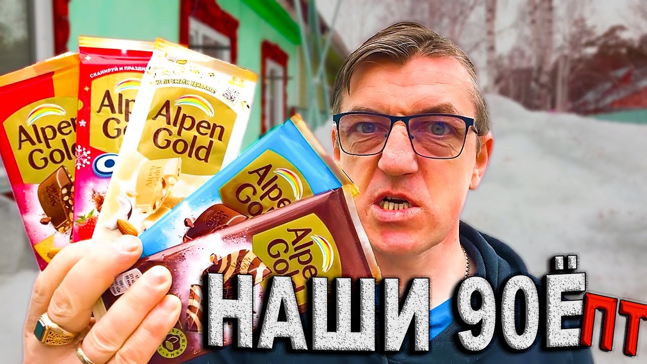 ОБЗОР Шоколад Alpen Gold Альпен Гольд золото 90х Youtube