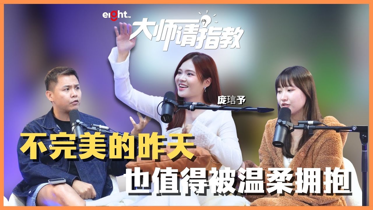 大师请指教】庞琂予JE Pong: 不完美的昨天，也值得被温柔拥抱🌙💫 - YouTube