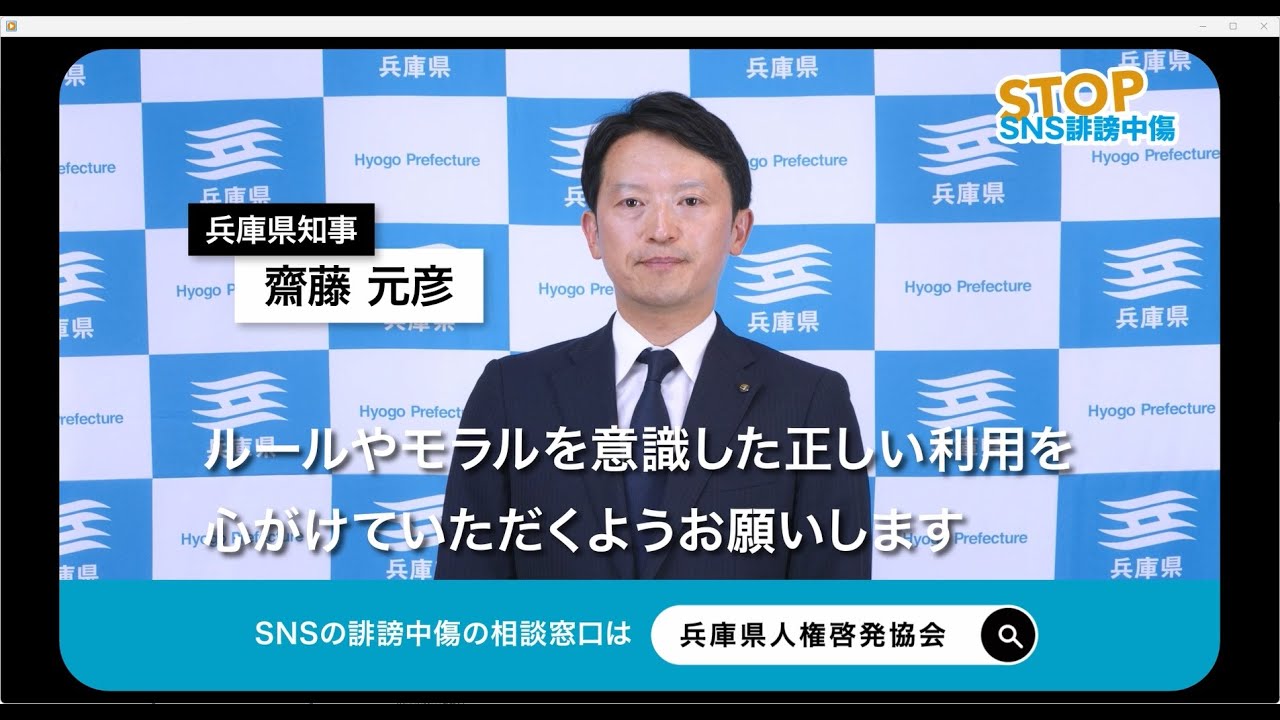 【STOP SNS誹謗中傷】兵庫県知事メッセージ - YouTube