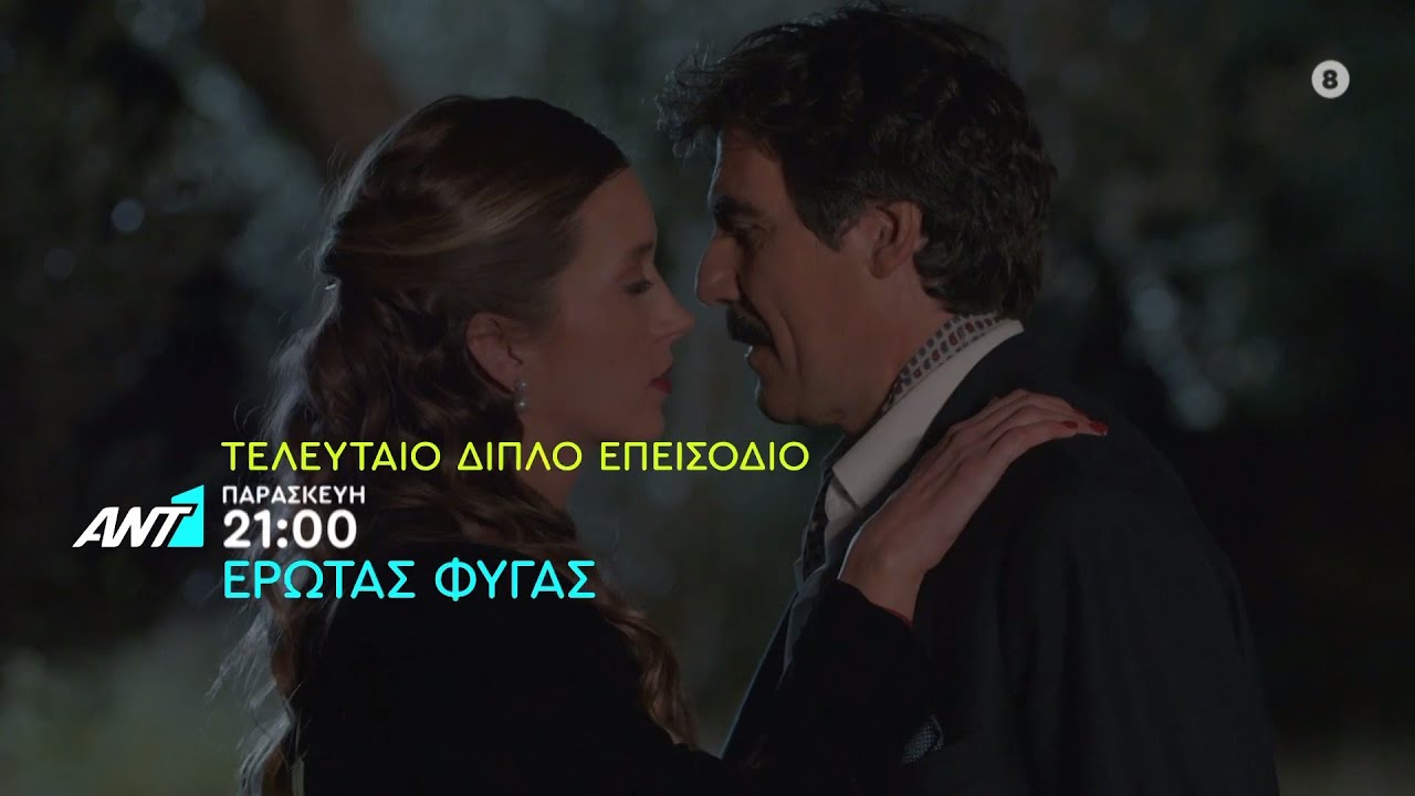 Έρωτας Φυγάς -Τελευταίο επεισόδιο – Παρασκευή στις 21:00 - YouTube