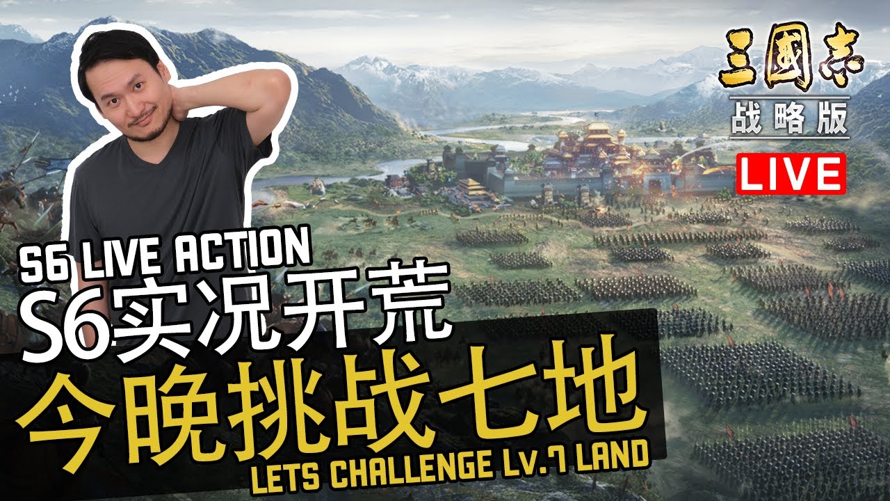 [EN+中文] S6 Day2 是時候挑戰7級土地了我會失敗嗎？ 137 的持續戰鬥 | 三王 | 趣事頭條新聞 | havefun.buzz