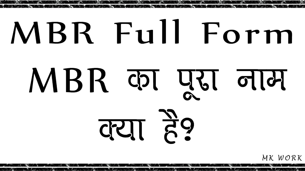 MBR Full Form || MBR का पूरा नाम क्या है - YouTube