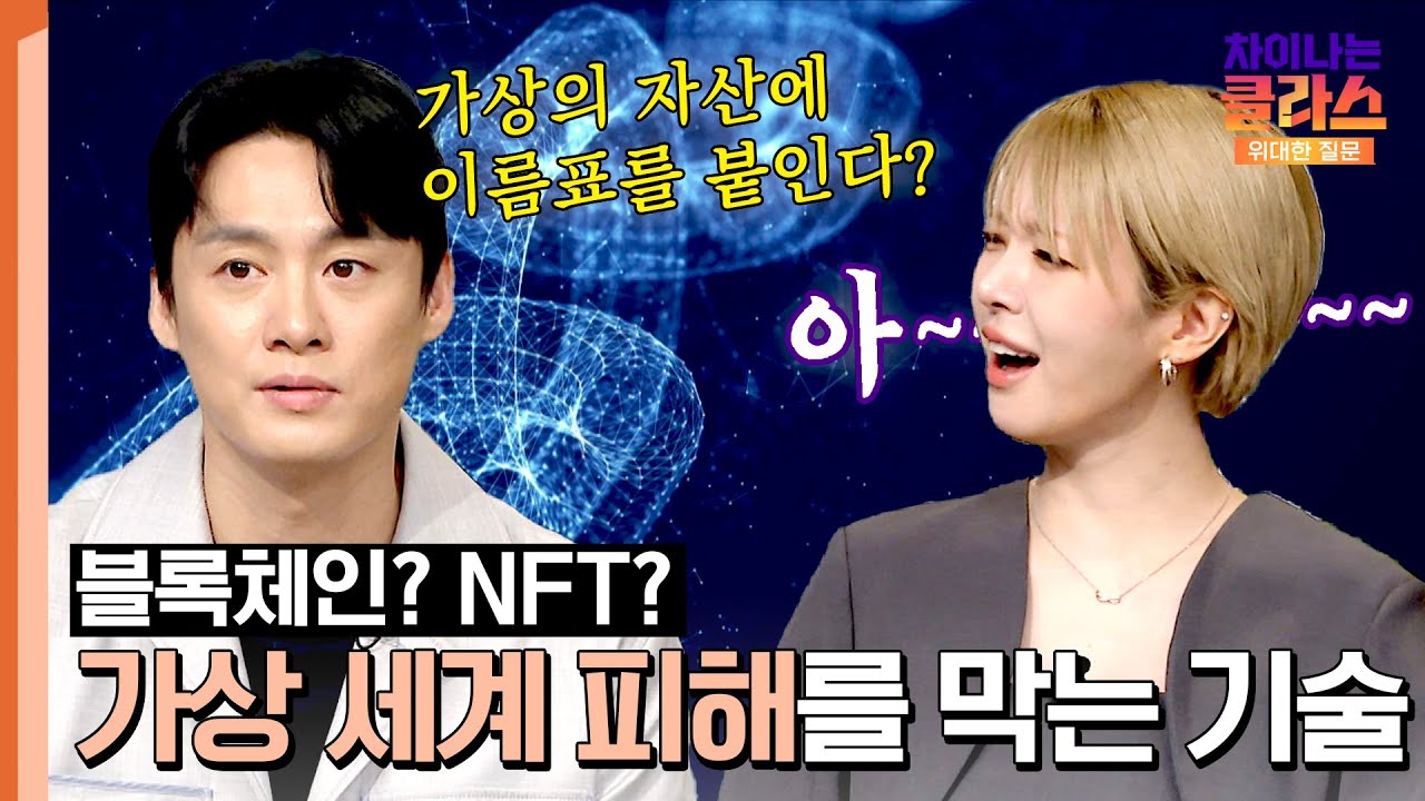 가상 세계의 복제, 해킹 위험을 막아주는 블록체인과 NFT | 차이나는 클라스 위대한 질문 14회 | JTBC 240526 방송 - YouTube