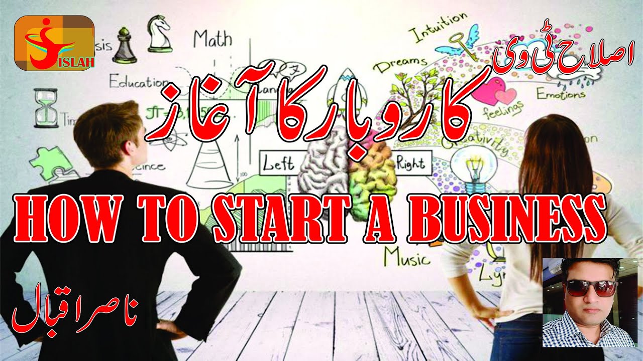 HOW TO START A BUSINESS | KAROBAR KA AAGHAZ | URDU | HINDI | ISLAH TV ...