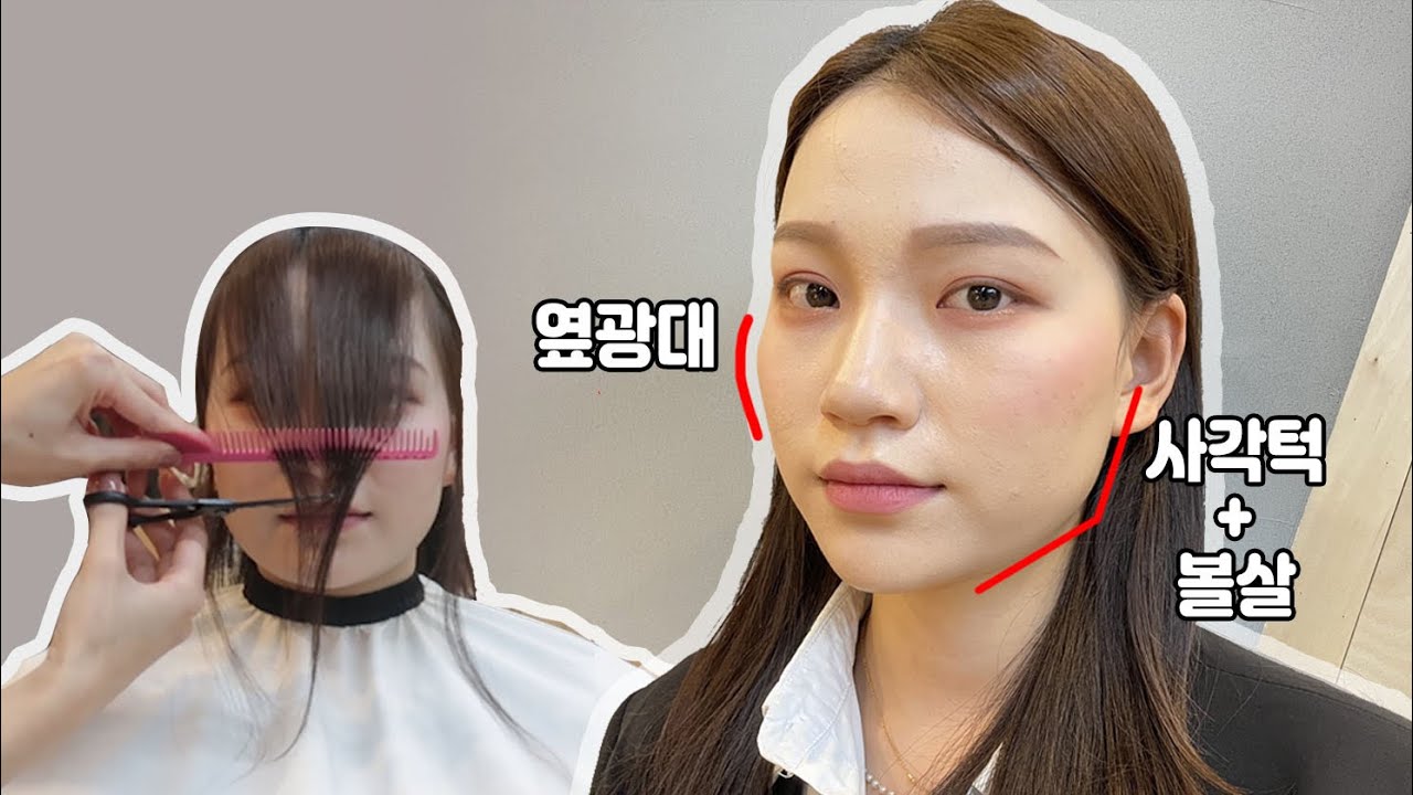 볼살 있는 사각턱 옆광대있는 얼굴형에 어울리는 앞머리길이 앞머리펌까지 Youtube