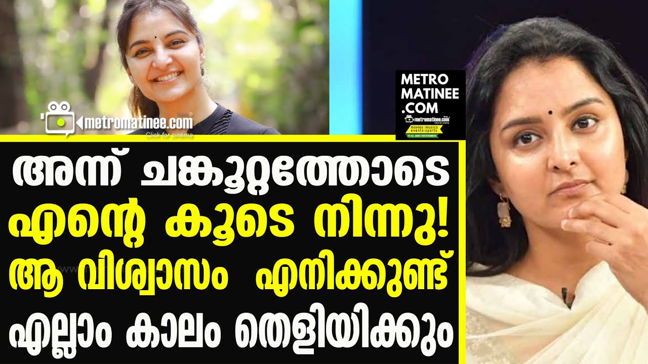 Manju| മഞ്ജുവിന്റെ വാക്കുകൾ ഞെട്ടിച്ചു - YouTube