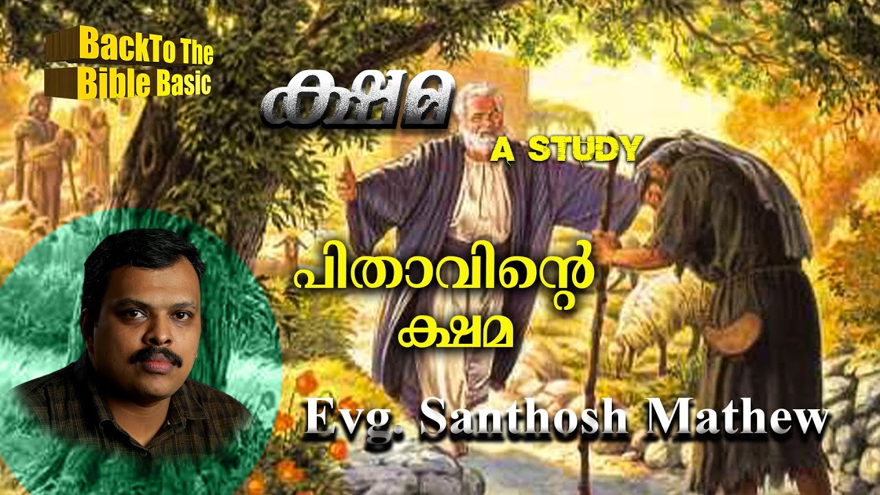 പിതാവിന്റെ ക്ഷമ... | EVG.Santhosh Mathew | BACK TO THE BIBLE BASICS ...