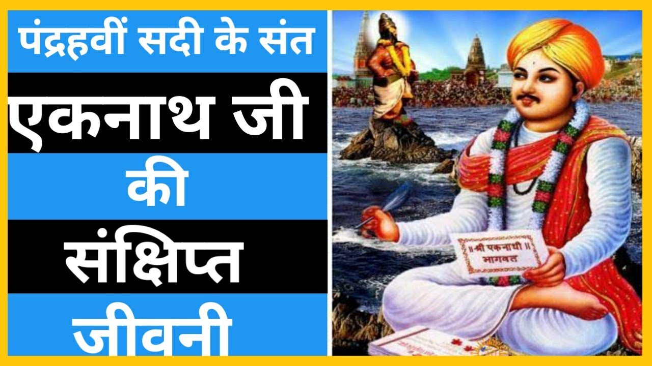 संत एकनाथ जी की संक्षिप्त जीवनी। Biography of Saint Eknath Ji. - YouTube