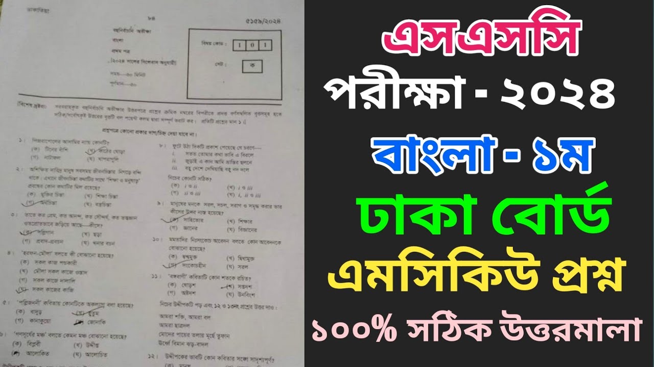 SSC Bangla 1st Mcq Question Solution 2024 | Ssc Dhaka Board Bangla Mcq solution | ssc mcq solve ...