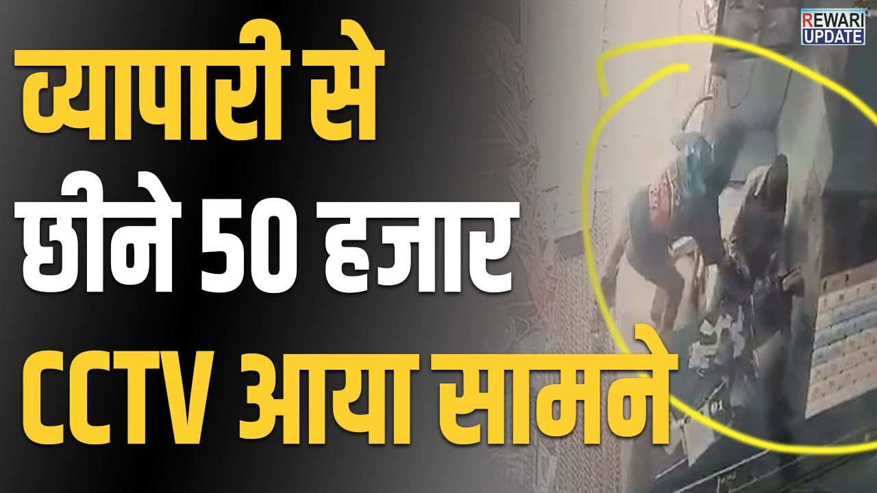 दुकान में बैठे व्यापारी से युवक ने छीने 50 हजार | CCTV आया सामने | आरोपी पुलिस के चढ़ा हत्थे ...