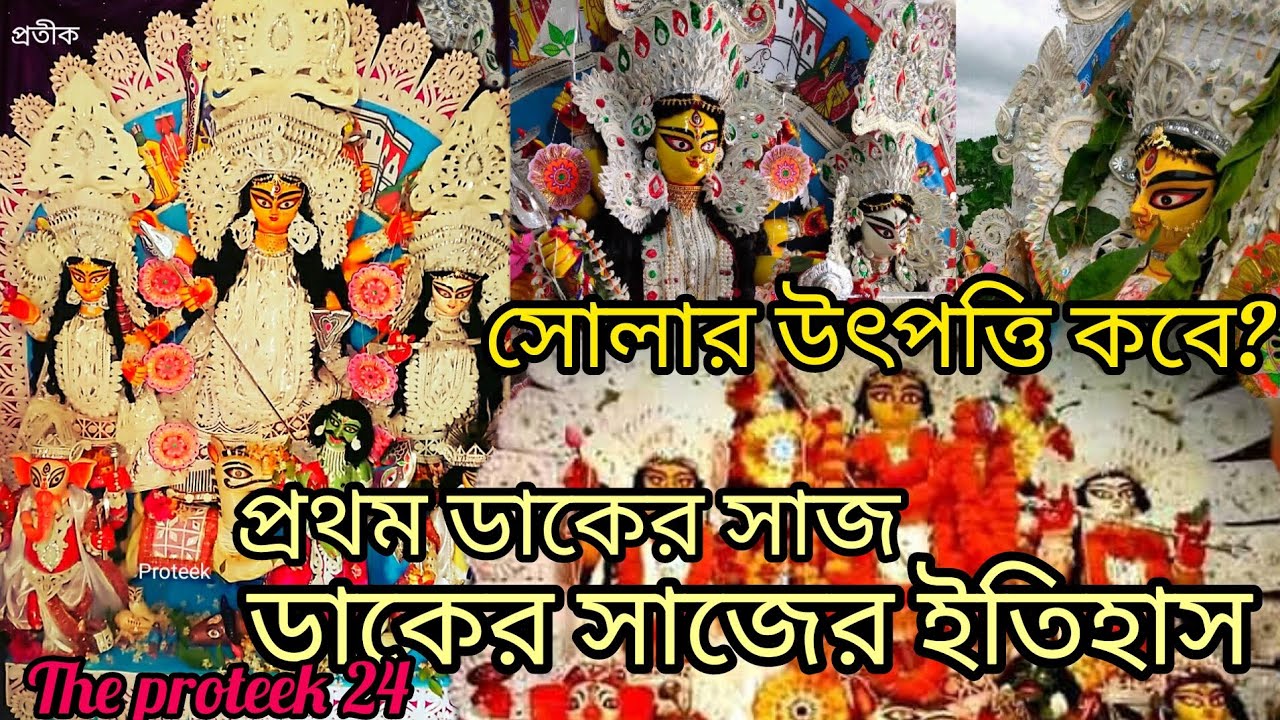 #durgapuja ডাকের সাজ কি? ইতিহাস এবং তথ্য /What is Daker Saaj | History ...