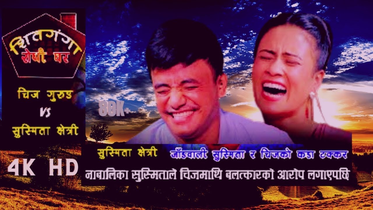 १० लाख अब काण्डमा फस्ने भए चिज गुरुङ Chij Gurung Vs Sushmita Chhetri Live Dohori - YouTube