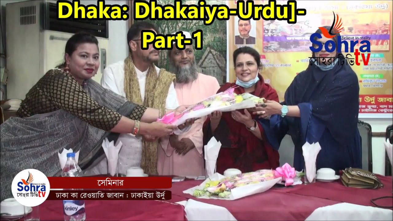 ঢাকা কা রেওয়াতি জাবান: ঢাকাইয়া-উর্দু [ Traditional Language of Dhaka ...