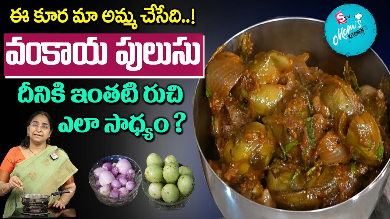 Ramaaraavi - వంకాయ అంటూ పులుసు | Vankaya Pulusu | Vankaya Pulusu Andhra ...