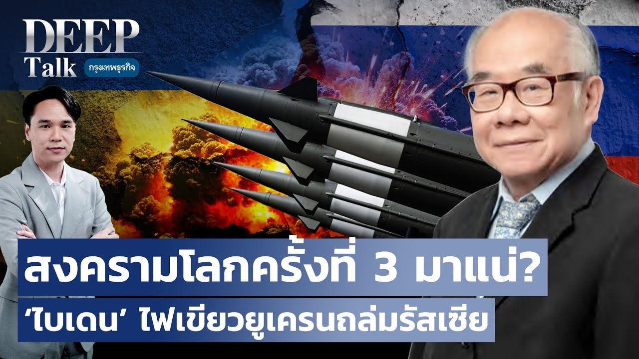 สงครามโลกครั้งที่ 3 มาแน่? ‘ไบเดน‘ ไฟเขียวยูเครนถล่มรัสเซีย | DEEP Talk ...