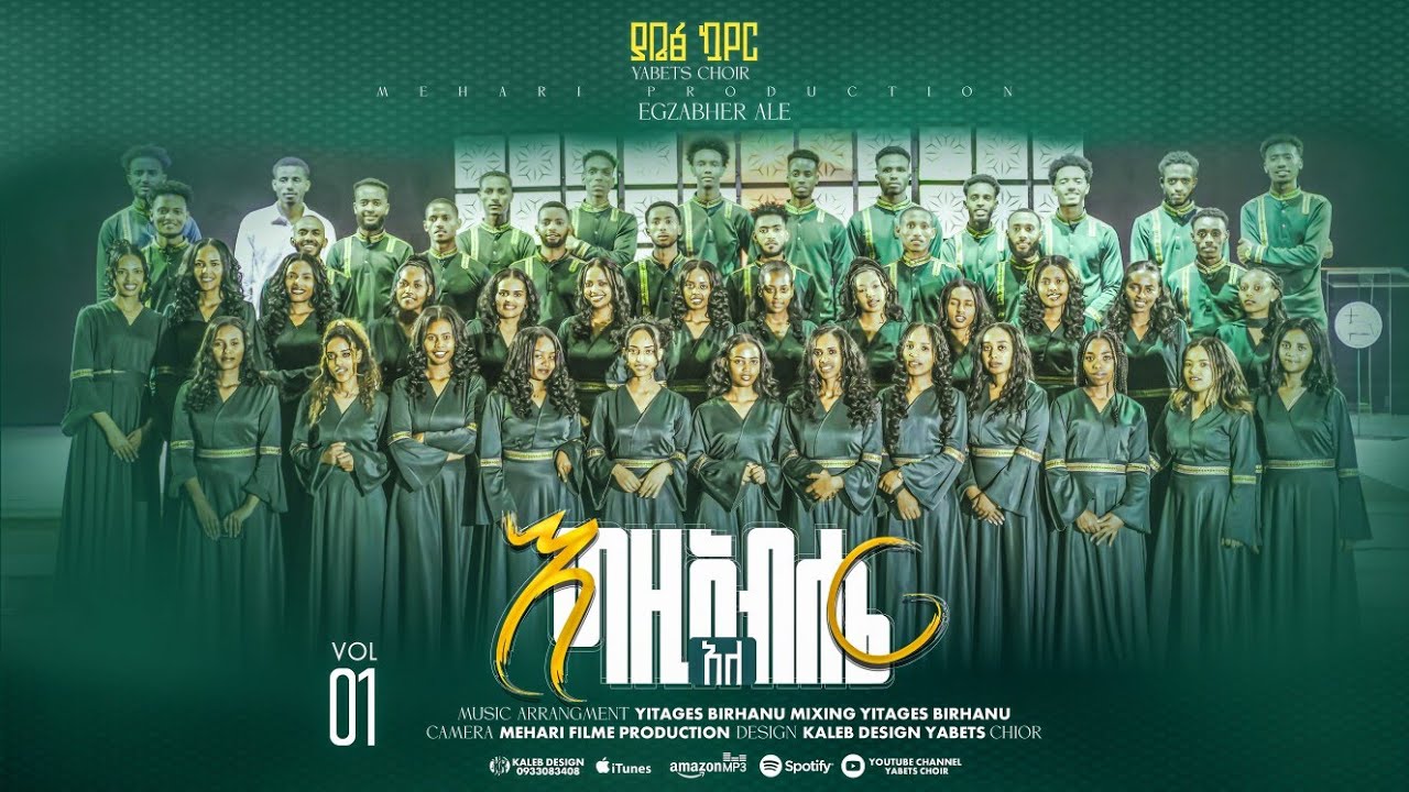 እግዚአብሔር አለ`` ያቤፅ ኳየር ||yabets choirs''egzabiher ale'' NEW ETHIOPIAN ...